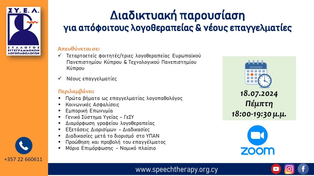 ΕΝΗΜΕΡΩΤΙΚΗ ΠΑΡΟΥΣΙΑΣΗ ΓΙΑ ΑΠΟΦΟΙΤΟΥΣ ΛΟΓΟΘΕΡΑΠΕΙΑΣ & ΝΕΟΥΣ ...