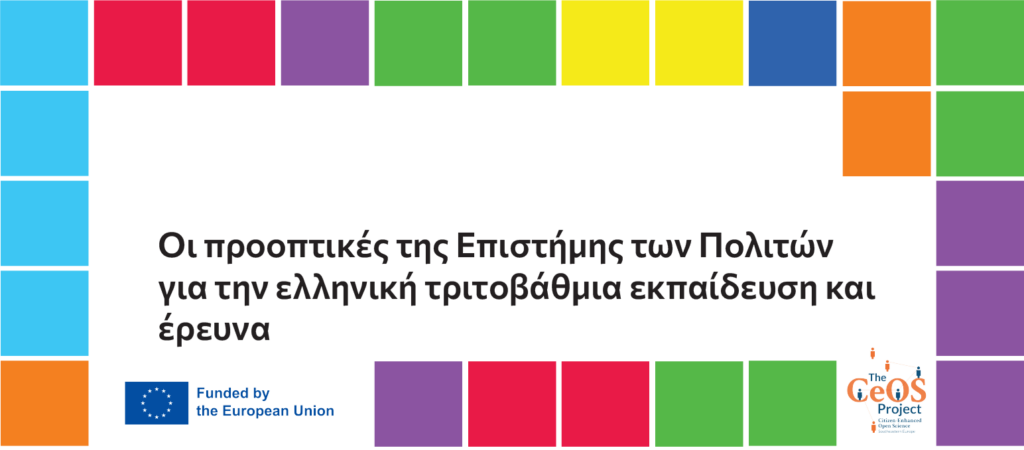Ημερίδα “Οι προοπτικές της Επιστήμης των Πολιτών για την ελληνική ...